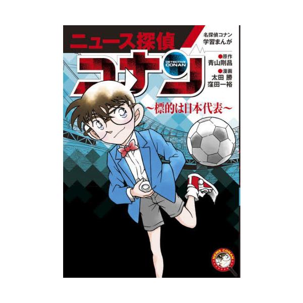 コナンと一緒に難事件を解決して時事問題を学ぼう。若き日本代表が陰謀に巻き込まれるハラハラドキドキのストーリーを始め、読み応えのある漫画を3本収録。ストーリーに関連したニュースワードの解説記事付き！話題のニュースが漫画でもっと知りたくなる &...