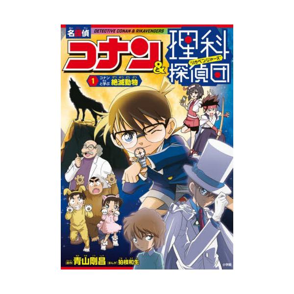 名探偵コナンと一緒に物語の謎を解きながら、理科の知識も学べる学習まんが！ 読むほどにハマる謎解きストーリーが、知的好奇心をどんどん引き出します。第1巻のテーマは「絶滅動物」！<br>青山剛昌小学館2025年10月メイタンテイコナ...