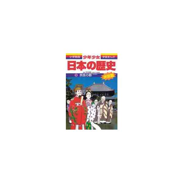 「日本の歴史」学習まんがの決定版！ <BR><BR> 第3巻 奈良の都（奈良時代） <BR><BR>この巻では、都が奈良にできた（平城京）奈良時代を中心に描きます。<BR><...