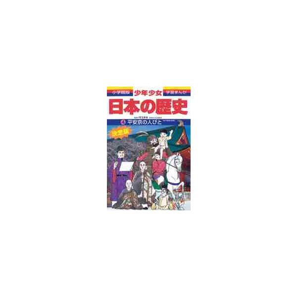 「日本の歴史」学習まんがの決定版！ <BR><BR> 第4巻 平安京の人々（平安時代前期） <BR><BR>この巻では、桓武天皇が治めた時代から、藤原氏が台頭してくる平安時代前期の様子を描きま...