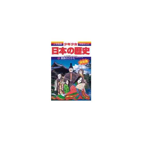 「日本の歴史」学習まんがの決定版！ <BR><BR> 第5巻 貴族のさかえ（平安時代中期・後期） <BR><BR>この巻では、平安時代後半に繁栄する貴族と、地方で台頭する武士の姿を描きます、&...