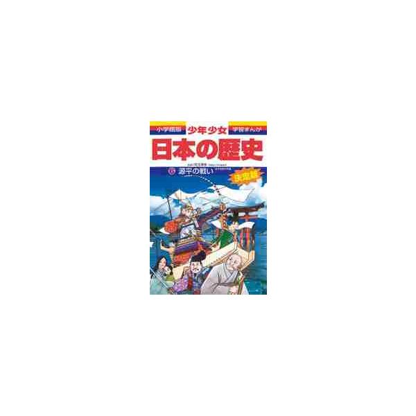 「日本の歴史」学習まんがの決定版！ <BR><BR> 第6巻 源平の戦い（平安時代末期）<BR><BR>この巻では、武士の二大勢力・源氏と平氏がそれぞれ争いながら台頭して力をつけていく、平安時...