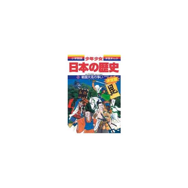「日本の歴史」学習まんがの決定版！ <BR><BR> 第10巻 戦国大名の争い（戦国時代） <BR><BR>この巻では、各地で力をつけた戦国大名たちの争いを、鉄砲・キリスト教の伝来をまじえて描...
