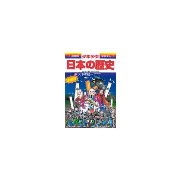 「日本の歴史」学習漫画の決定版！ <BR><BR> 第11巻 天下の統一（安土・桃山時代） <BR><BR>この巻では、  織田信長、豊臣秀吉、徳川家康の三人を中心に、天下が統一されていく様子...