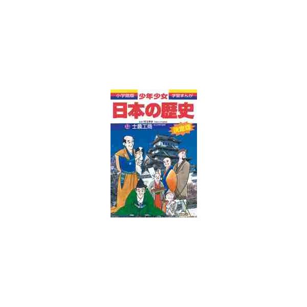 「日本の歴史」学習まんがの決定版！ <BR><BR> 第13巻 士農工商（江戸時代前期） <BR><BR>この巻では、江戸幕府がその支配体制を盤石なものにして行く過程を中心に見ていきます。&l...
