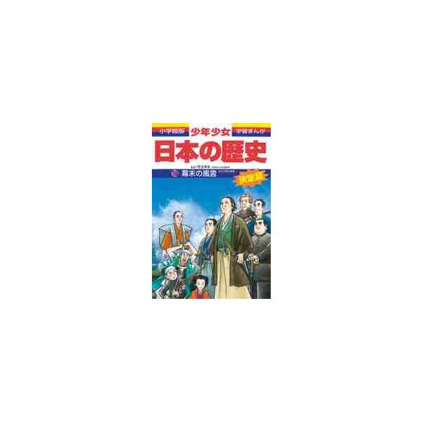 「日本の歴史」学習まんがの決定版！ <BR><BR> 第16巻 幕末の風雲（江戸時代末期） <BR><BR>この巻では、黒船の来航により開国派と攘夷派とにわかれる中、幕府が政権を朝廷に返すまで...