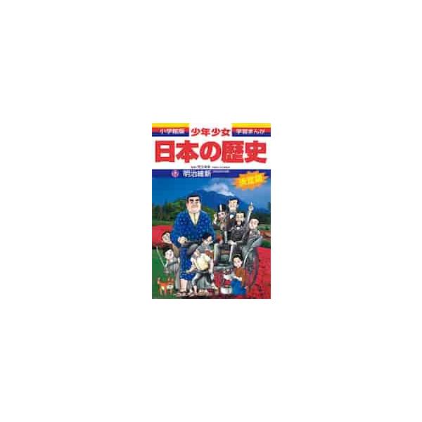 「日本の歴史」学習まんがの決定版！ <BR><BR> 第17巻 明治維新（明治時代前期） <BR><BR>この巻では、新しい国家建設と人々の暮らしぶり、西郷隆盛の反乱など、明治時代前期の動きを...