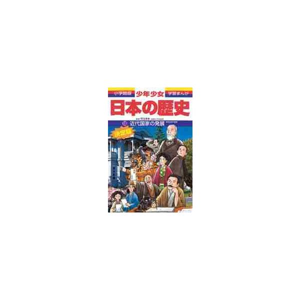 「日本の歴史」学習まんがの決定版！ <BR><BR> 第18巻 近代国家の発展（明治時代後期） <BR><BR>この巻では、産業革命や自由民権運動がもりあがる中で、近代国家へと発展していく日本...