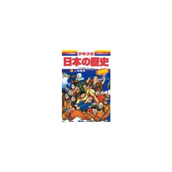 学習まんがブームの最先端を行くシリーズ。小学生でも読みやすく、しかも内容は本格的だから、大学入学センター試験まで対応。35年以上にわたって愛読されている安心のベストセラーシリーズです「日本の歴史」学習まんがの決定版！ <BR>&...
