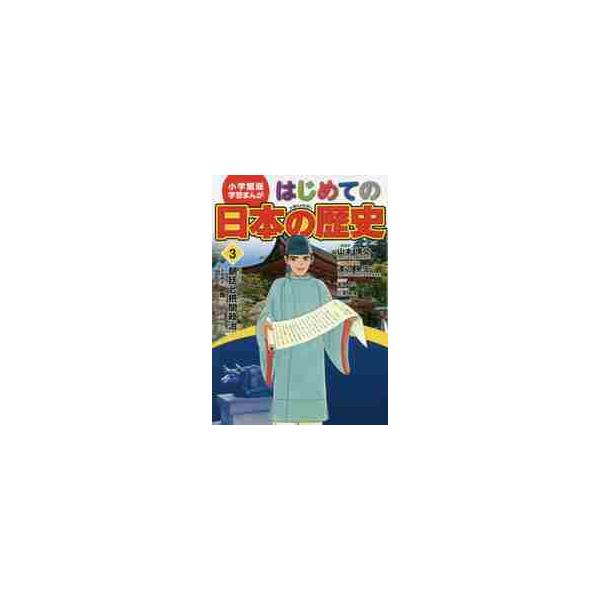 はじめて歴史に触れる小学生のお子様を対象にした、学習まんがの新シリーズ第5弾。受験科目として「日本史」を意識する前に、まんがでわかりやすく歴史の流れがとらえられる,安心の日本史「入門」学習まんがです。<br>山本　博文　総監修小...