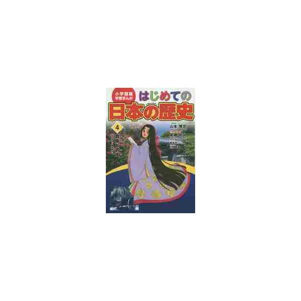 はじめて歴史に触れる小学生のお子様を対象にした、学習まんがの新シリーズ第6弾。受験科目として「日本史」を意識する前に、まんがでわかりやすく歴史の流れがとらえられる,安心の日本史「入門」学習まんがです。<br>山本　博文　総監修小...