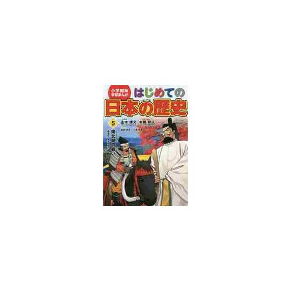 はじめて歴史に触れる小学生のお子様を対象にした、学習まんがの新シリーズ第7弾。受験科目として「日本史」を意識する前に、まんがでわかりやすく歴史の流れがとらえられる,安心の日本史「入門」学習まんがです。<br>山本　博文　総監修小...