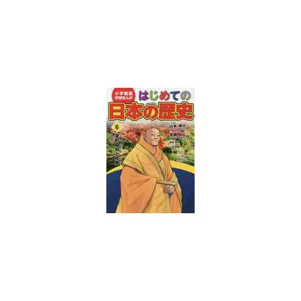 はじめて歴史に触れる小学生のお子様を対象にした、学習まんがの新シリーズ第8弾。受験科目として「日本史」を意識する前に、まんがでわかりやすく歴史の流れがとらえられる、安心の日本史「入門」学習まんがです。<br>山本　博文　総監修小...