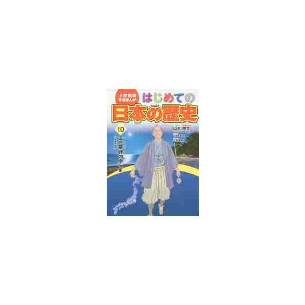 はじめて歴史に触れる小学生のお子様を対象にした学習まんがの新シリーズ第10弾。受験科目として「日本史」を意識する前に、まんがでわかりやすく歴史の流れがとらえられる、安心の日本史「入門」学習まんがです。<br>山本　博文小学館20...