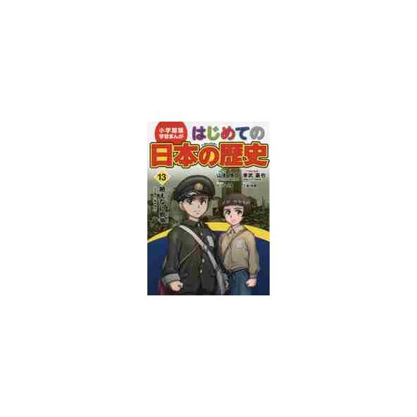 はじめて歴史に触れる小学生のお子様を対象にした学習まんがの新シリーズ第13弾。受験科目として「日本史」を意識する前に、まんがでわかりやすく歴史の流れがとらえられる、安心の日本史「入門」学習まんがです。<br>山本　博文　総監修小...