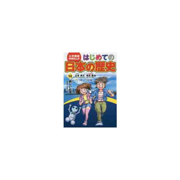 はじめて歴史に触れる小学生のお子様を対象にした学習まんがの新シリーズ第14弾。受験科目として「日本史」を意識する前に、まんがでわかりやすく歴史の流れがとらえられる、安心の日本史「入門」学習まんがです。<br>山本　博文　総監修小...