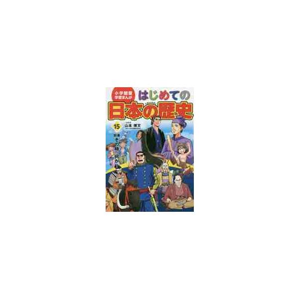 はじめて歴史に触れる小学生のお子様を対象にした学習まんがの新シリーズ全15巻。受験科目として「日本史」を意識する前に、まんがでわかりやすく歴史の流れがとらえられる、安心の日本史「入門」学習まんがです。<br>山本　博文　総監修小...