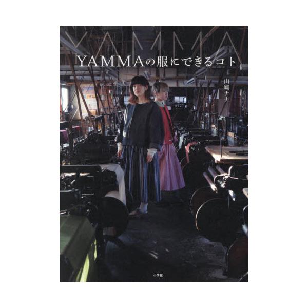 在庫を持たず、セールもしない。アパレル業界の常識を覆す“小さな産業革命”を続けるブランドを作り上げた山崎ナナさんが、ヤンマ産業にまつわるコト（物語）からモノ（服）までを縦横無尽に語ります。<br>山崎　ナナ　著小学館2021年0...