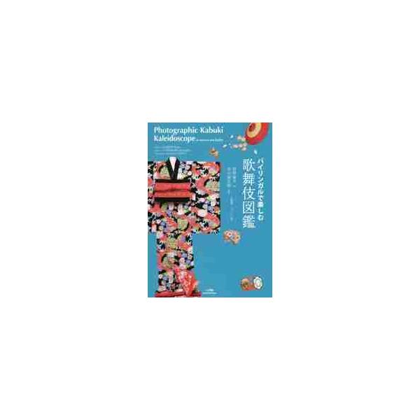 歌舞伎の衣裳、かつら、髪飾り、小道具、大道具を撮り下ろしのカラー写真をふんだんに使って紹介。歌舞伎舞台の豪華さ、美しさを間近で見られる。舞台写真も豊富に取り入れ、市川染五郎の役者目線でのコメントも掲載<br>君野　倫子　著小学館...