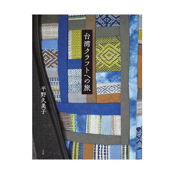時間をかけて各地の工房やクリエイターを取材し、台湾原住民の伝統的な技法や日本統治時代の職人技、祭祀に用いられる装飾や加工法も写真でわかりやすく解説。歴史や背景も丁寧に解説した資料性の高い比類なき1冊。<br>平野久美子小学館20...