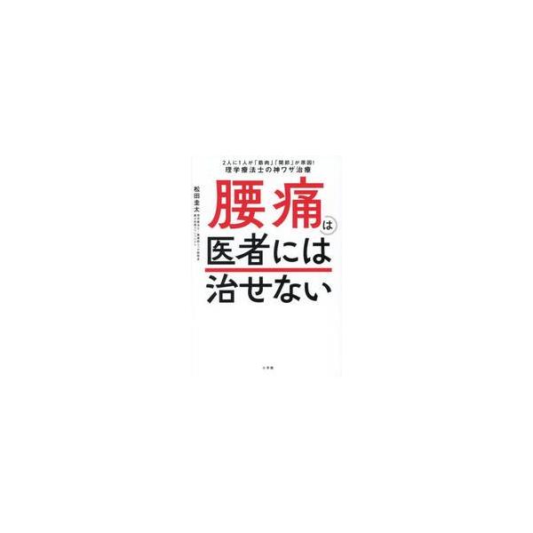 手術に踏み切る前に！！●整形外科・リハビリ現場・自己流ストレッチで治らない理由●痛い場所に本当の原因はない●筋肉を知り尽くした著者の運動療法「ゆるめる・鍛える・動かす」●最先端治療「3行日記」の効果<br>松田圭太小学館2026...