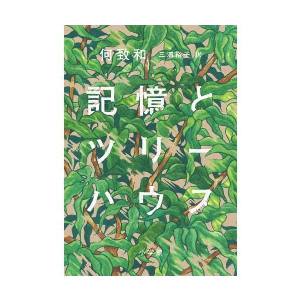 都会の端にゴミ箱をひっくり返したような街があった。掘っ立て小屋のような家が広がり寺と夜市が活気を集め、猥雑な色街を抜けると大きな川がる。そんなコミュニティで育った少年たちの台湾版スタンド・バイ・ミー。<br>何致和小学館2026...