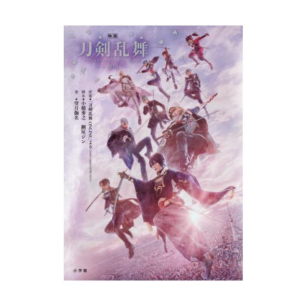 「映画刀剣乱舞」待望の第二弾は、酒呑童子らの平安時代と2012年に生きる“我々”の物語。刀剣男士たちの熱く切ない戦いを是非、小説でもご堪能ください。名場面を収録したカラー16ページの口絵付き。「映画刀剣乱舞-黎明-」公式ノベライズ！ &lt...