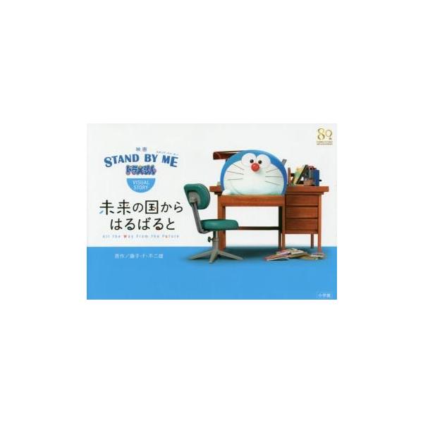 藤子・Ｆ・不二雄小学館2014年08月