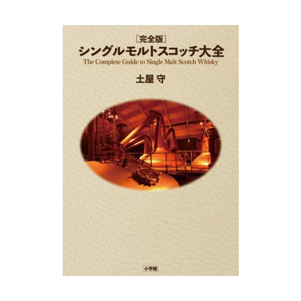 商品未出荷、あるいは建設を予定中の蒸溜所から、閉鎖された蒸溜所まで、在スコットランドのウイスキーの蒸溜所全150か所を網羅。現行ボトル写真、蒸溜所最新情報、テイスティング・ノートとともに解説します。<br>土屋　守　著小学館20...