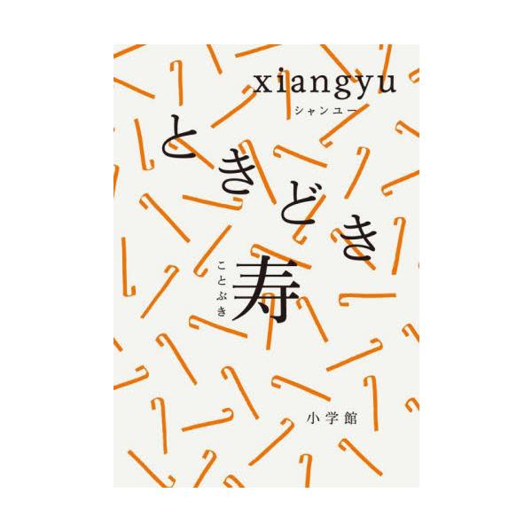 音楽アーティストとして活動するxiangyu（シャンユー）が、ドヤ街として知られる横浜の寿町に約6年通い、ある住人との交友の記録を綴ったノンフィクションエッセイ。単行本デビュー作。<br>ｘｉａｎｇｙｕ　著小学館2022年11月...