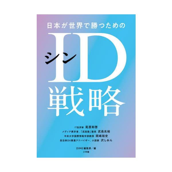 AI、メタバース、Web3よりもっとビジネスの核心にあるキーワード「デジタルアイデンティティ」をテーマに様々な分野の識者に取材。日本に必要な新しいID戦略とそれが切り拓くデータドリブンな未来に迫る！<br>ＤＩＭＥ編集部小学館2...