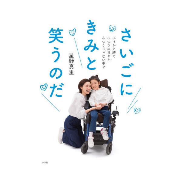 ふうかさんを中心とした高野家の「ふつうじゃないけど、ふつうに幸せ」な日常を母・真里さんの自然な文体で綴ります。子育てや介護に悩んでいる人や心に不安を抱えている人に、気持ちが軽くなるヒントを届けます。<br>星野真里小学館2026...