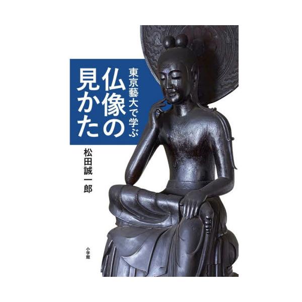 東京藝大の人気講義1年分のエッセンスを約200点の図版とともに収録。飛鳥時代から鎌倉時代までの仏像を、造形・技法の特徴や歴史的背景などあらゆる角度からとことん読み解きます。<br>松田誠一郎小学館2026年02月トウキヨウゲイダ...