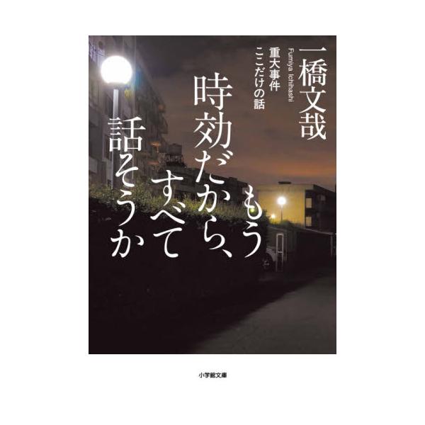 事件記者の第一人者が、昭和、平成の重大事件の裏にある、著者しか知り得ないエピソード、犯罪を生む背景、警察・司法の闇など、今だからこそ披露できる裏話を語りつくした、事件ノンフィクションファン必読の一冊「生涯一事件記者」の、とっておき裏話 &l...