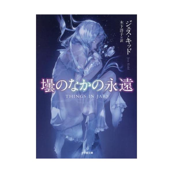 探偵と外科医の看板を掲げる謎多き女性ブライディが依頼されたのは、貴族の館から消えた「秘密の娘」の捜索だった――アイルランドの人魚伝説と19世紀のロンドン。過去と現在、幻想と現実が交錯する歴史ミステリ。謎多き女探偵が活躍する幻想歴史ミステリ！...