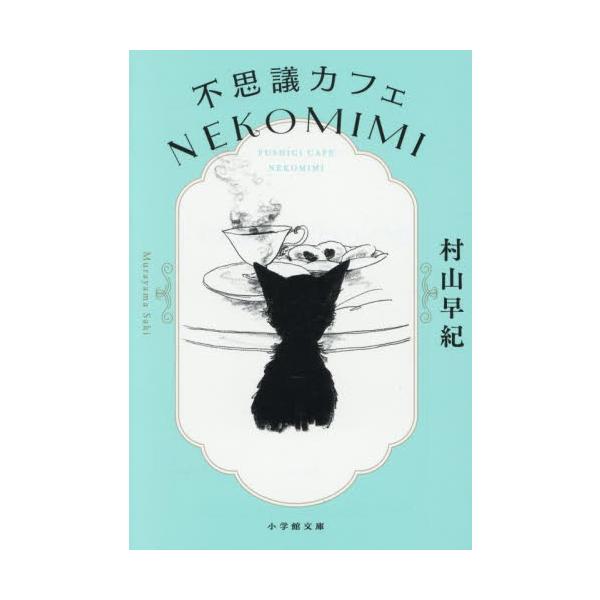 こつこつと働き、余暇には本を読み、紅茶を淹れて音楽を聴く。つつましく生きてきた律子に人生の終盤、奇跡が訪れる。かつて魔女に憧れたあなたへ。『桜風堂ものがたり』『百貨の魔法』著者による傑作ファンタジー。祈りよ、届け！ <BR>&l...