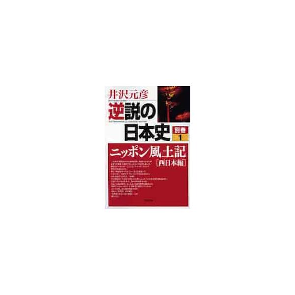 歴史ノンフィクションの金字塔『逆説の日本史』の［別巻シリーズ］が遂に刊行開始！ 第1弾「ニッポン風土記［西日本編］」では、五畿、山陽道、山陰道、南海道、西海道の38国のお国柄を逆説史観で読み解きます。<br>井沢　元彦　著小学館...