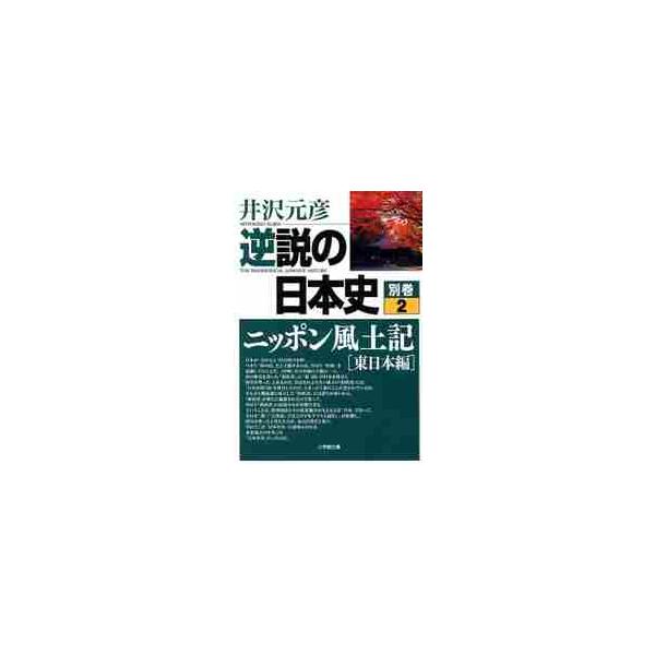 歴史ノンフィクションの金字塔『逆説の日本史』別巻シリーズの第2弾「ニッポン風土記［東日本編］」は、北陸道、東海道、東山道の30国のほか、蝦夷国、琉球王国などのお国柄を逆説史観で解き明かした新日本人論。<br>井沢　元彦　著小学館...