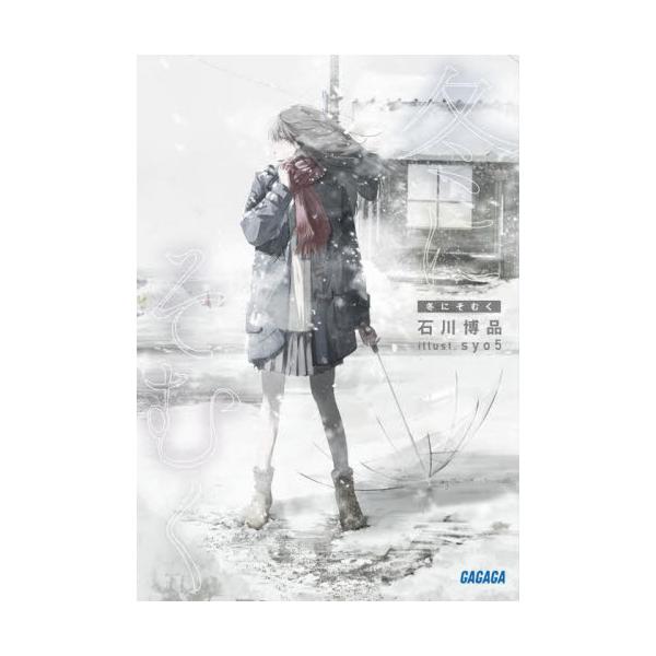 いつまでも続く「冬」。すべてが雪で閉ざされ、世界はすっかり変わってしまった。日に日に深まっていく人々の絶望をよそに、高校生の二人は誰にも知られずにデートを重ね、青春を謳歌しようとする。<br>石川博品小学館2023年04月フユ　...