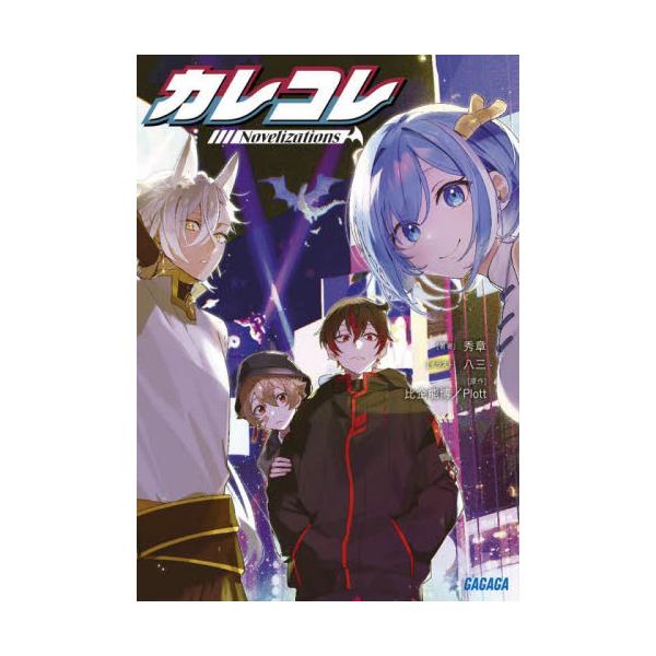 カゲチヨ・ヒサメ・シディの三人は、アウトローたちが跳梁跋扈する危険な街“渋谷”に降り立つ。そこでとある少年と出会い、トラブルに巻き込まれることに！？大人気SNSアニメ『混血のカレコレ』公式ノベライズ！<br>秀章小学館2024年...