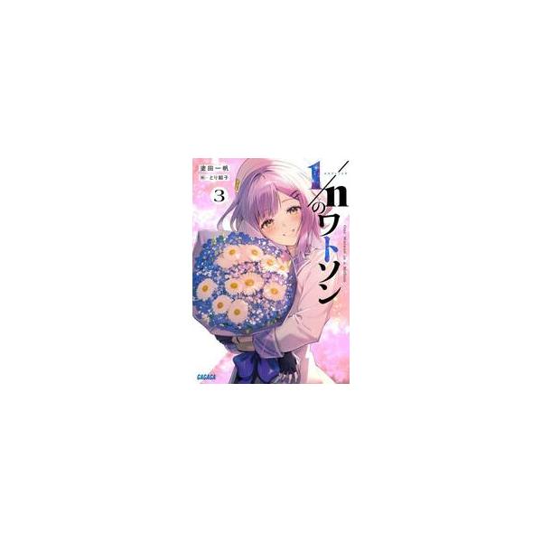 探偵系Vtuberほむるちゃんのもとに舞い込んできた新しい依頼は、「家出した彼女を捜してほしい」というもの。啓はひかりと仲直りするため依頼に向き合う。奇妙な三角関係も最後まで見逃せない、注目の最終巻！今最もアツい推理バトル、堂々完結！ &l...