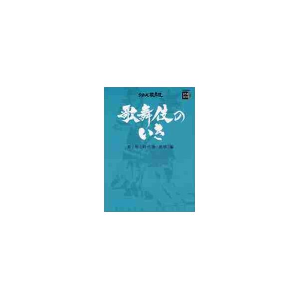 ユネスコ『世界無形遺産』に指定された歌舞伎の世界を、歌舞伎座120年目の節目の今年、松竹との共同企画として、ふんだんな映像アーカイブを使って、より分かりやすく入りやすく紹介するシリーズの入門編です。歌舞伎の世界への案内編である第1巻『基礎編...