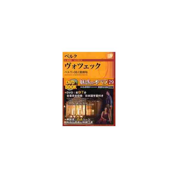 20世紀を代表する傑作オペラと評されながら、日本で上演される機会が少ない作品で、無調音楽の巧緻な構成と響きの美しさは格別の魅力。バレンボイムの指揮のもと、演出、歌手すべてが揃った最高の舞台は必見です。これが20世紀を代表する傑作オペラ！ &...