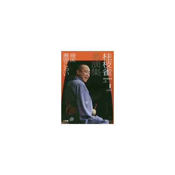 大好評を博した『桂枝雀名演集』の3弾。朝日放送「枝雀寄席」から満を持しての10演目を全5巻で刊行する第1巻。枝雀の十八番といえば必ず上がる『寝床』が、ついに登場します。累計発行部数10万部のシリーズ！<br>小学館2016年11...