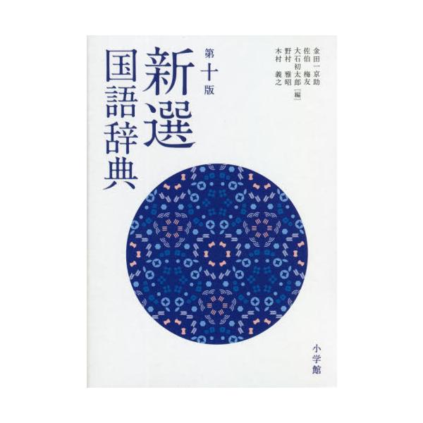 新語約4000語を増補。収録語数約9万4000語は小型国語辞典で最大級。既存項目にも新語義・新用法を追加し、約1000箇所に加筆。新選漢和辞典も新装版で同時発売。<br>金田一　京助　他編小学館2022年02月シンセン　コクゴ　...