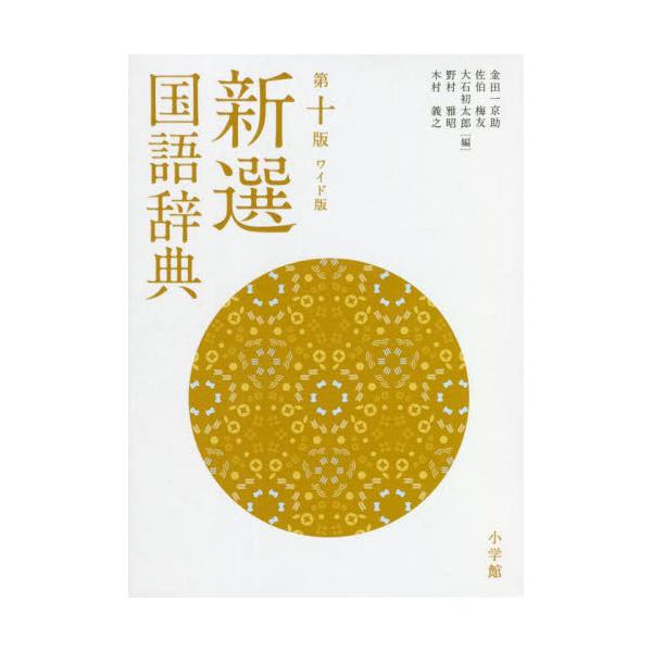 中高生から社会人まで幅広く使える国語辞典。サイズが大きくなって見やすいワイド版です。新選漢和辞典も新装ワイド版で同時発売。<br>金田一　京助　他編小学館2022年02月シンセン　コクゴ　ジテン　ワイドバンキンダイチ　キヨウスケ/