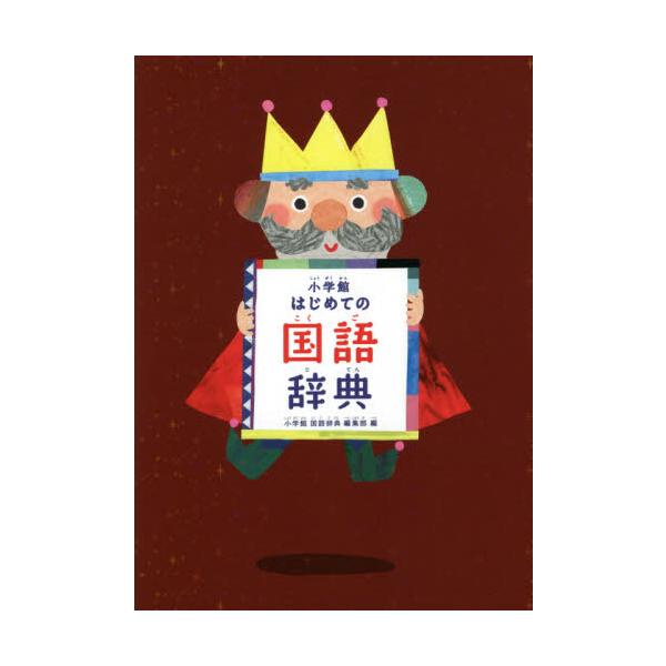 園児から小学校低学年向け国語辞典。収録語数1万8000語。かわいいイラストでことばを楽しくナビゲート。学習漢字1026字の書き順・読み・熟語を完全掲載、新学習指導要領に対応。漢字辞典も同時発売。<br>小学館2021年02月ショ...