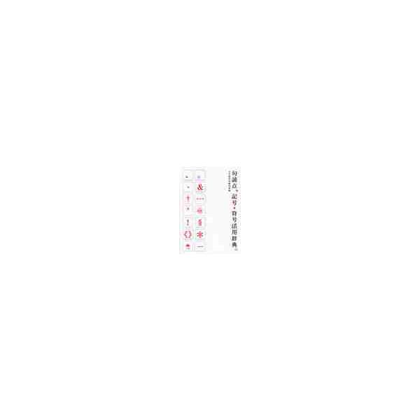 句読点や記号類を豊富な用例とともに解説。文章表現の上達のために句読点や記号・符号の意味＆入力方法をわかりやすく解説した画期的な辞典！ 句読点の規範的な使い方や記号・符号の意外な使い方を、文学作品〜広告、人名まで、豊富な最新用例とともに解説し...