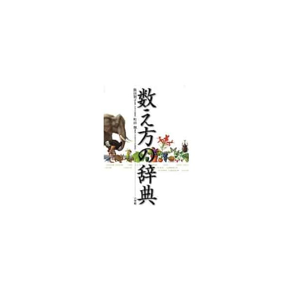 物の名称から数え方がわかる画期的な辞典。ものの名称から数え方がわかる画期的な辞典。箪笥（たんす）→1棹（ひとさお）、鱈子（たらこ）→1腹（ひとはら）、蚊帳（かや）→1張り（ひとはり）、蔵→1戸前（いっとまえ）、日本語の“数え方文化”は奥深い...