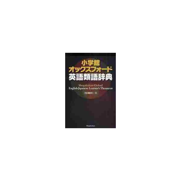 Oxford Learner’s Thesaurusの日本語版。見出し約1300、類語総数約1万、用例約2万6千、ニュアンスや用法の違いがわかるコラムなど。日本語索引で自在に引ける最大・最詳の類語辞典<br>田中実／監修小学館2...